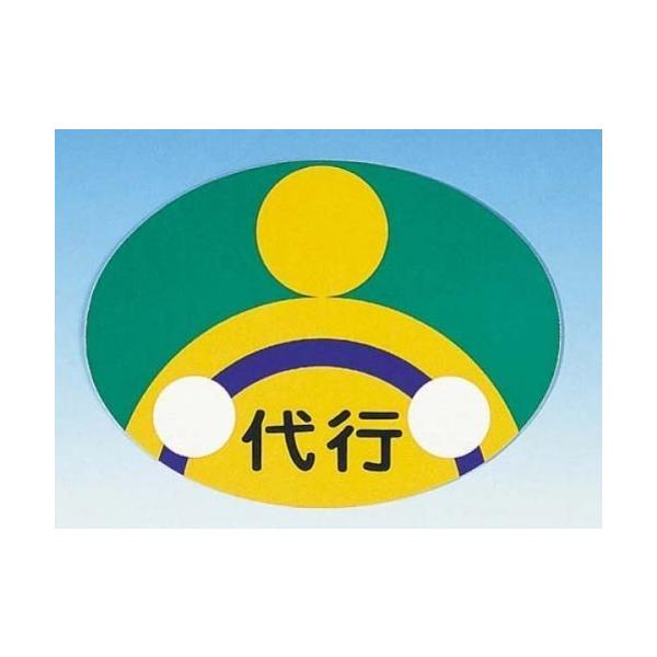 【商品概要】マグネットタイプ：裏面が磁石 ライトによく光る、反射シートタイプ代行運転マーク マグネット ２枚セットパッケージサイズ：138×230mm取扱説明書の内容に従い、正しくご使用下さい。【商品説明】自動車運転代行業法が新設され、平成...
