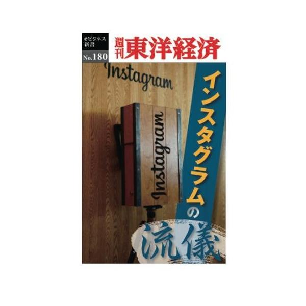 【商品概要】【商品説明】【商品詳細】商品種別：本商品名：インスタグラムの流儀―週刊東洋経済ｅビジネス新書No.180製造元：東洋経済新報社発売日：2018年05月01日【当店からの連絡】