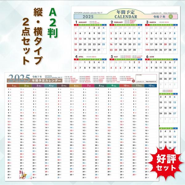 【商品概要】●A2判 年間ポスタータイプ・縦横2点セット ●縦型（幅29.7cm×縦42cm）横型 （幅42cm×縦29.7cm）●この『年間スケジュールカレンダー』には、1月始まりとは別に姉妹品として4月始まり仕様も用意され、年度単位で稼...