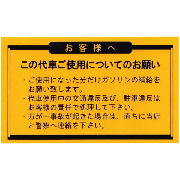 【商品概要】サイズ：W10×H6cm　1セット：20枚入り代車をご利用されるお客様に使った分だけのガソリン補給をしていただく為に、車内の見やすい場所に貼ってください。シルク印刷ステッカーで抜群の耐久性！裏にスリット1本入っているので貼付しや...