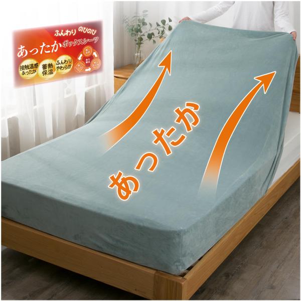 【商品概要】【あったか接触温感ボックスシーツ】新機能接触温感の魅力は：人気のマイクロファイバー繊維を採用、高い保温性と雲の上に寝ているような柔らかな肌触りの良さにあります。細かい繊維の隙間にたっぷり空気を含むので、身体の熱を保持します。手が...