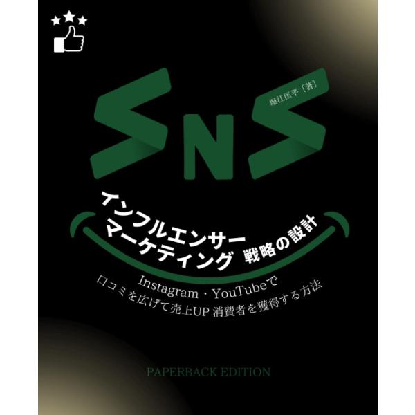【商品概要】【商品説明】【商品詳細】商品種別：本商品名：SNSインフルエンサー・マーケティング戦略の設計 Instagram(インスタグラム)・YouTube(ユーチューブ)で口コミを広げて売上UP 消費者を獲得する方法製造元：Indepe...