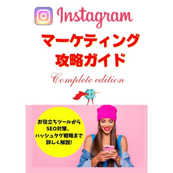 【商品概要】【商品説明】【商品詳細】商品種別：本商品名：Instagramマーケティング攻略ガイド【ビジネス系SNS運用・集客の教科書】: インスタグラム集客に役立つ便利ツールからアルゴリズム・リール・ストーリー・ハッシュタグ戦略まで網羅。...