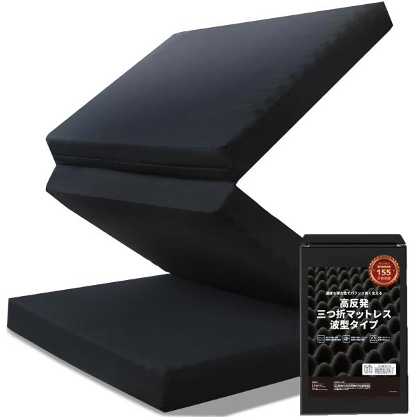 【商品概要】【特殊プロファイル凹凸加工により、優れた通気性と耐圧分散】【硬すぎず、柔らかすぎない１５０Nの理想の寝心地】【極厚１０ｃｍタイプで底付き感解消】【三つ折りタイプで収納しやすい】日本の寝具メカーHOME COCCIこだわりの高反発...