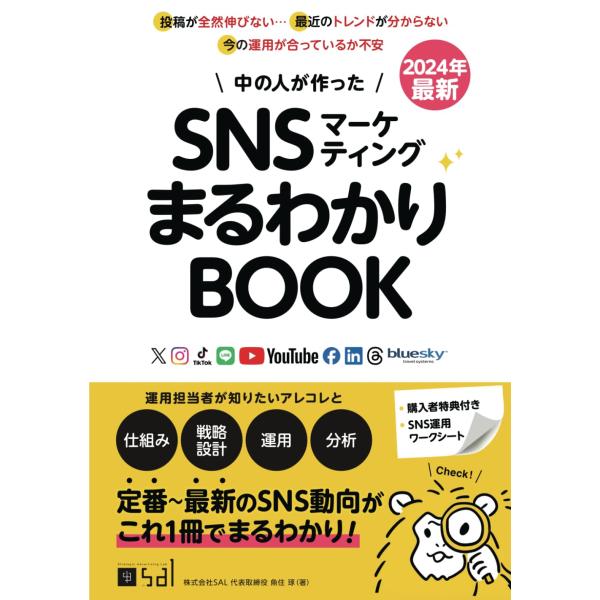 【商品概要】【商品説明】【商品詳細】商品種別：本商品名：2024年最新 中の人が作ったSNSマーケティングまるわかりBOOK: X（旧Twitter）/Instagram/TikTok/LINE/YouTube/Facebook/Linke...
