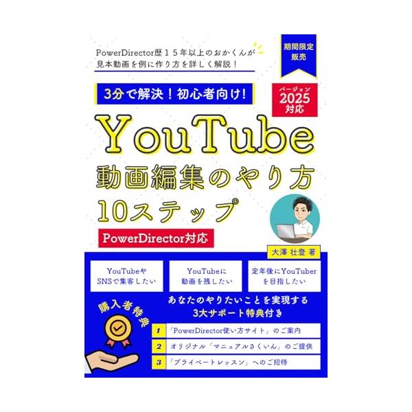 【商品概要】【商品説明】【商品詳細】商品種別：本商品名：YouTube動画編集のやり方10ステップPowerDirector対応 (【2025対応】「PowerDirector」解説本シリーズ)製造元：Independently publi...