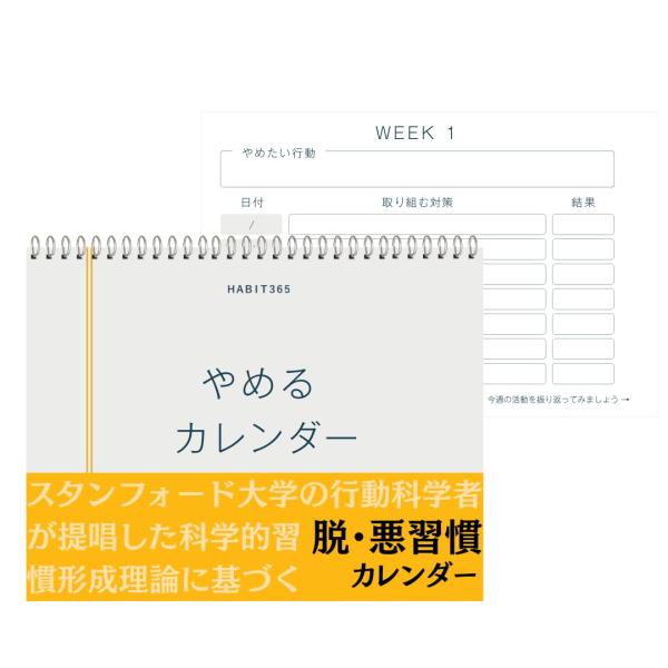 【商品概要】【目に入るから忘れない、卓上カレンダー型】 　「やめたい」と思っても三日坊主になる最大の原因＝“忘れる”こと。 　卓上型だから常に視界に入り、習慣をやめる意識が自然と続きます。【行動デザインに基づいた手法】 　行動科学の考え方に...
