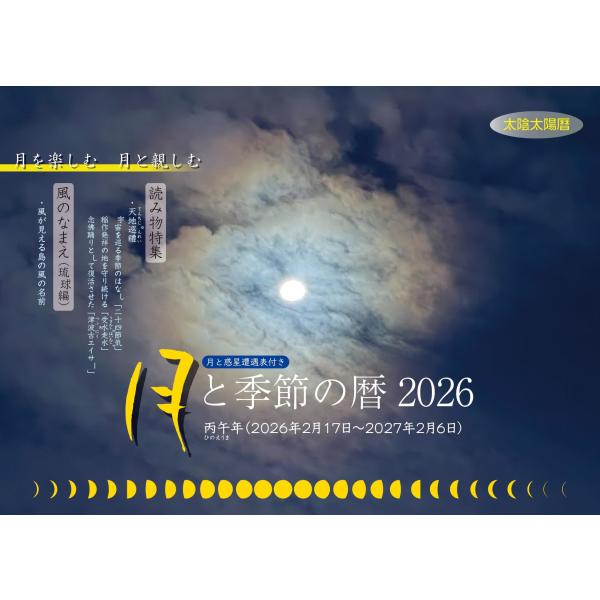 【商品概要】月相表示: 毎日の月の満ち欠けを詳細に表示し、月齢や月の形状が一目で分かる天文暦カレンダーです二十四節気: 伝統的な二十四節気を完全収録し、季節の移り変わりを詳しく把握できます期間: 2026年2月17日から2027年2月6日ま...