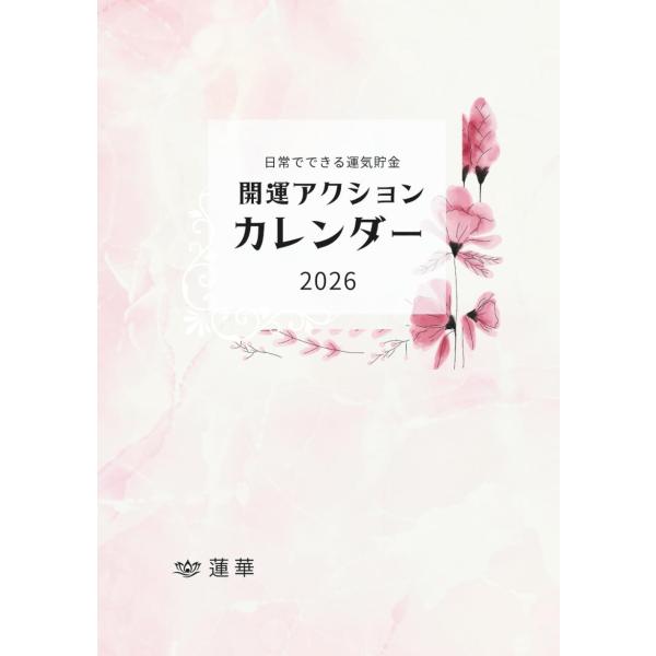 【商品概要】【商品説明】【商品詳細】商品種別：本商品名：開運アクションカレンダー2026: 日常でできる運気貯金製造元：Independently published【当店からの連絡】