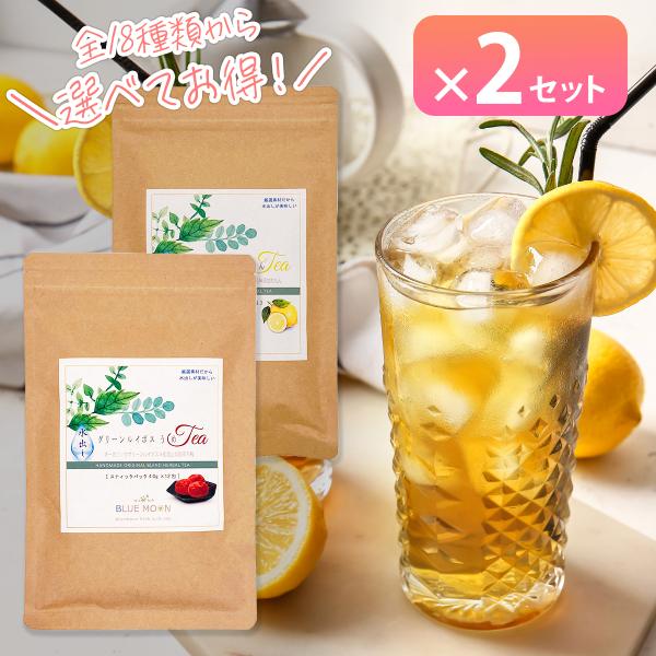 【ティーバッグを2つ選べる】お好みのティーバッグを選べる、ティーバッグ2種セットです！1,740円のごぼう茶やグリーンルイボスも１点のみOK!通常1,740円＋1,400円で最大3,140円のところ↓↓↓↓↓なんと2,240円！＜選べるティ...