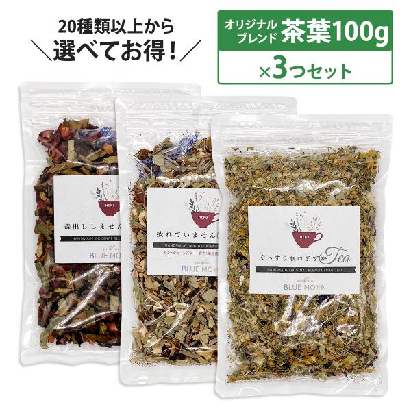 【選べるブレンド茶葉100ｇ×3種類セット】【ビューティー】毒出ししませんか【ビューティー】きれいになりたくないですか【ビューティー】若々しくありたくないですか【リラックス】ぐっすり眠れますか【リラックス】心の疲れ癒しませんか【リラックス】...