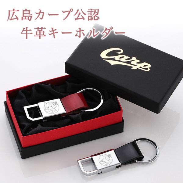 贈り物にも、普段使いにも。【サイズ】W70xH21xD8mm(丸いリング含まず)W90xH32xD8mm(丸いリング含む)【材質】本体/牛革(赤色、黒色)金属部/ニッケルメッキ金属部に刻印カープマーク箔押し【包装】オリジナルGiftBox+...