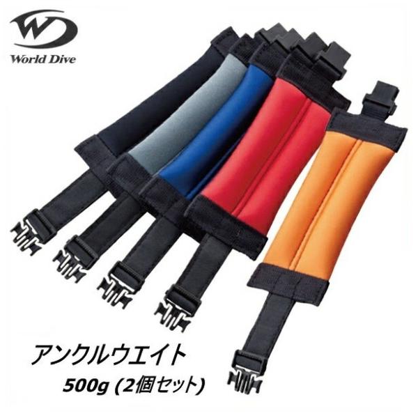World Dive(ワールドダイブ)  アンクルウエイト  両足用セット500g (2個セット)