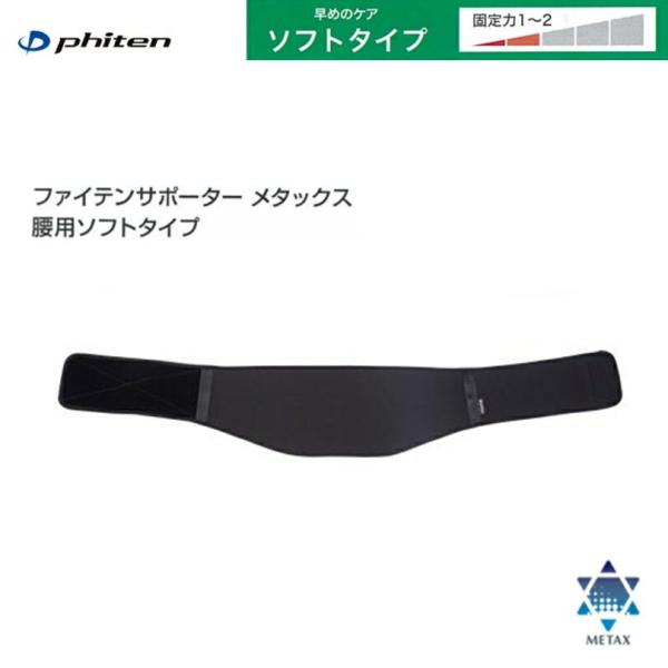 [ゆうパケットで全国送料無料!代金引換購入不可／配達日時指定不可］ファイテン(PHITEN) ファイテンサポーター メタックス 腰用 ソフトタイプ ※安心のお荷物追跡番号有り