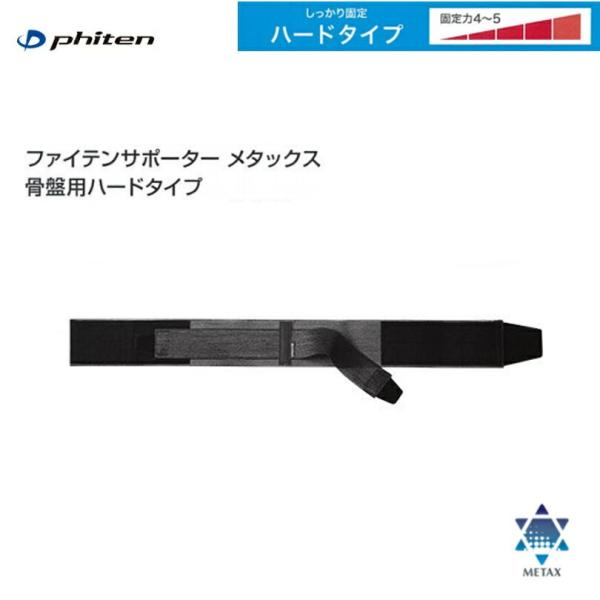 [クリックポストで全国送料無料!代金引換購入不可／配達日時指定不可］ファイテン(PHITEN) ファイテンサポーター メタックス 骨盤用 ハードタイプ
