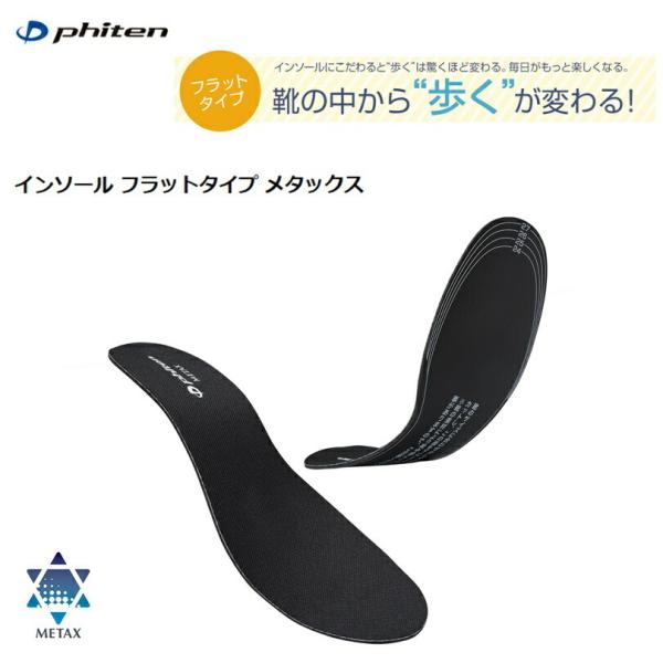 【ゆうパケットで全国送料無料!代金引換購入不可／配達日時指定不可】ファイテン(PHITEN) フラットタイプ メタックス 1足分(2枚入)※安心のお荷物追跡番号有り
