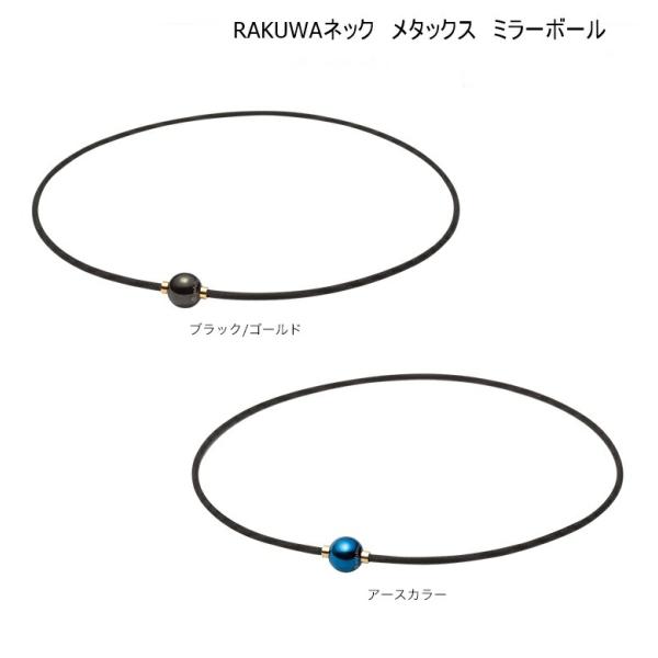 ファイテン(PHITEN)　RAKUWAネック メタックス  ミラーボール　2カラー　2サイズ 40cm/45cm [0219TG808]