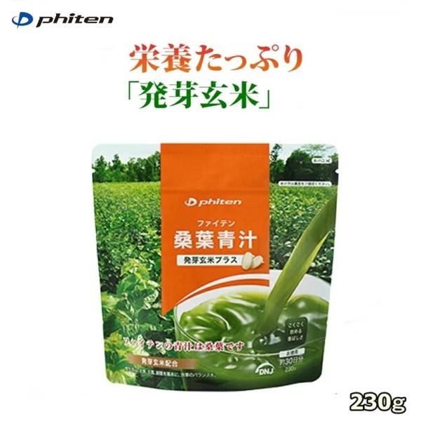 【ゆうパケットで全国送料無料!代金引換購入不可／配達日時指定不可】ファイテン(PHITEN)　桑葉青汁　発芽玄米プラス  230ｇ　※安心のお荷物追跡番号有り