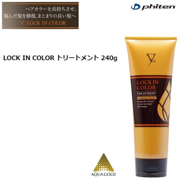 ファイテン(PHITEN) LOCK IN COLOR ロックインカラー トリートメント 240g [0916HTR91005]
