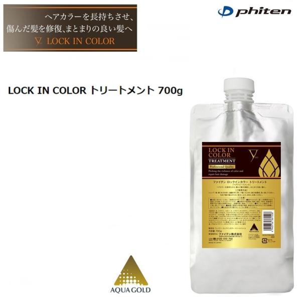 ファイテン(PHITEN) LOCK IN COLOR ロックインカラー トリートメント (詰替えパウチ) 700g　[0916HTR91006]