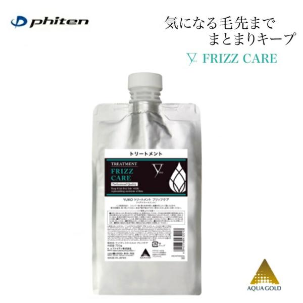【レターパックで全国送料無料!代金引換購入不可／配達日時指定不可】ファイテン(PHITEN) YUKO トリートメント フリッツケア 700g [0921HTR90316]