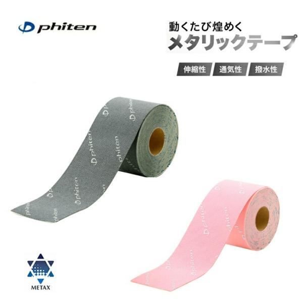 [定形外郵便で全国送料無料!代金引換購入不可／配達日時指定不可] ファイテン(PHITEN) メタックステープ メタリック (5.0cm幅×4.5m)[0121PU821]