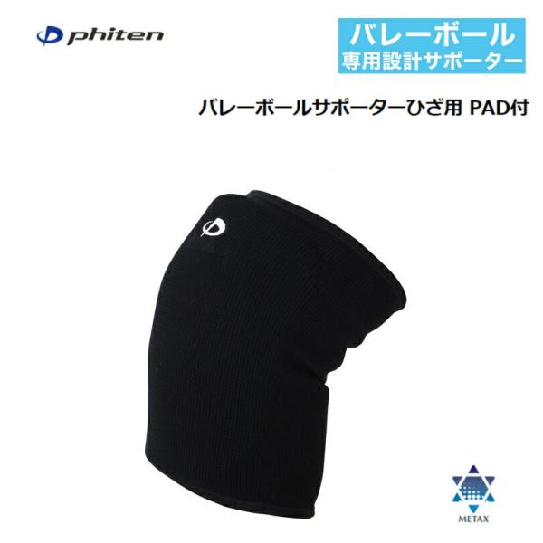 ファイテン(PHITEN) バレーボールサポーターひざ用 PAD付 1枚入 (左右兼用)［0422AP258]