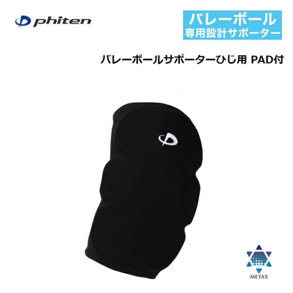 [ゆうパケットで全国送料無料!代金引換購入不可／配達日時指定不可] ファイテン(PHITEN) バレーボールサポーターひじ用 PAD付 (左右兼用)［0422AP259]