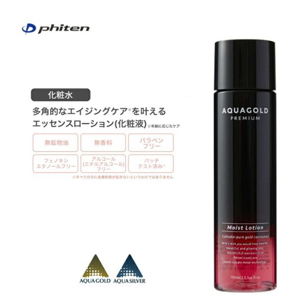ファイテン(PHITEN) アクアゴールド プレミアム モイストローション 150ml [1023AC110000]