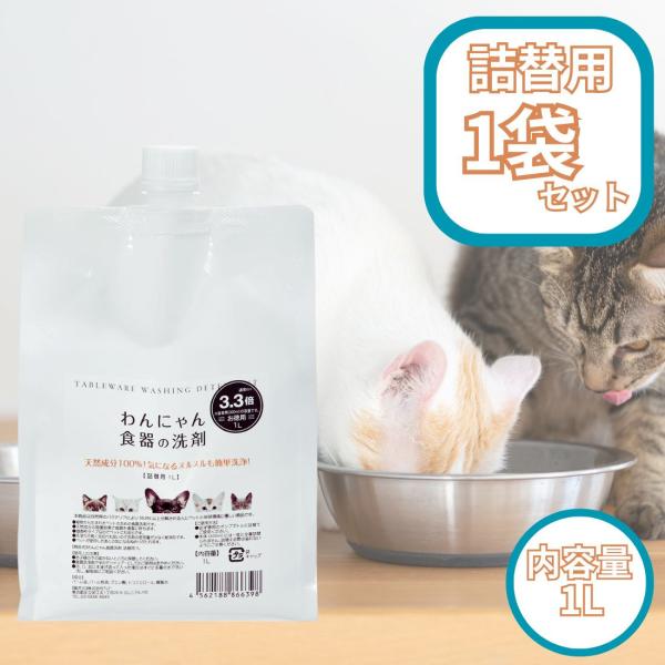 ペットの食器洗いに、もっと安心・もっと清潔を。「わんにゃん食器の洗剤 詰替用 1L」は、わんちゃん・ねこちゃんの健康を考えて開発された、やさしい成分設計の専用洗剤です。99%以上がアルカリ電解水でできており、ヤシ油由来の洗浄成分をプラス。合...