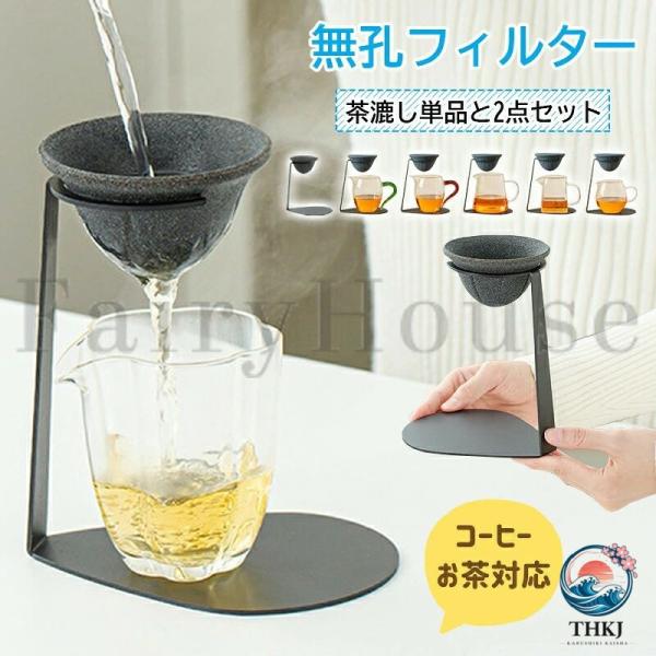 フィルター単品、2点セット、typeA、typeB、typeC、typeD、typeE  フィルター：高品質セラミック スタンド：ステンレス カップ：ガラス（製品により異なる） 原産国 : 中国 茶道の達人も推奨する、一杯の純粋な味わいを追...