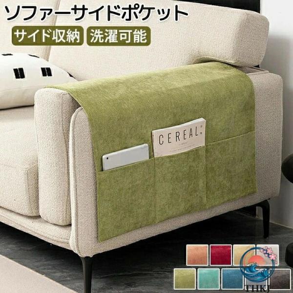 商品名：ソファーサイドポケット ソファー保護 サイドポケット ソファサイド ベッドサイド 収納ポケット 小物収納 汚れ防止 掛け袋 収納グッズ デスクサイド リモコン収納 サイドポケット スマホ収納 新聞収納 雑貨整理 雑誌収納 シンプル ...