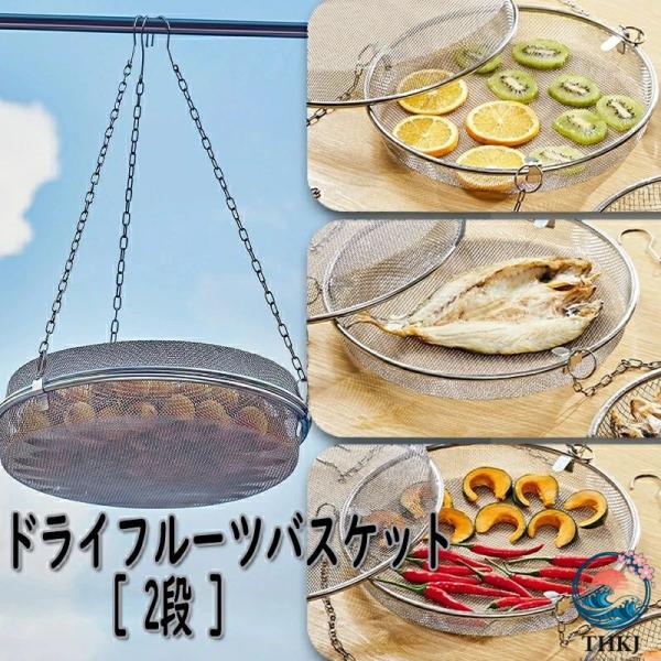 干しかご ドライフルーツバスケット 2段  干物 ステンレス 干し網 頑丈 干し野菜 グリッド 食物乾燥  水切り  網 2段 食器干し  キャンプ 野菜干しネット ステンレス ドライネット キャンプ 耐蝕性 耐久性に優れ 衛生的で錆びにく...
