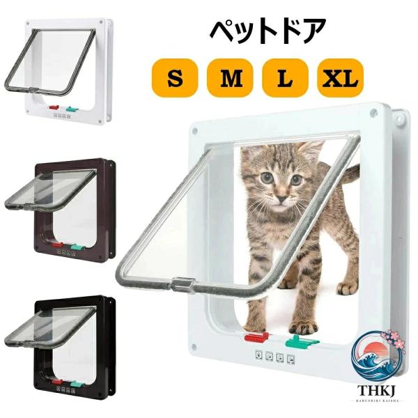 猫や犬が自由に部屋を出入りできるキャットドア ペットドアです。■自宅のドアに設置可能ドアや壁などにDIYで取り付け。リビングを始め、寝室や和室など多様な場所へ設置ができ、ドアを閉めたままで、猫や犬が自由に出入りできます。■4つの開閉パターン...