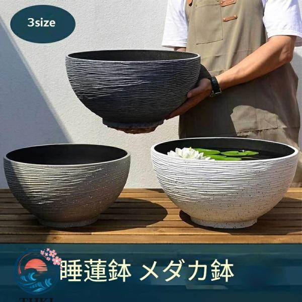金魚鉢 睡蓮鉢 大型 屋外飼育 メダカ 鉢 プラスチック製の模造石 睡蓮鉢 軽量 れにくい 頑丈 メダカ鉢 水生植物に 飾り 池 水草 金魚鉢 大型植木鉢 屋外 植物 ビ