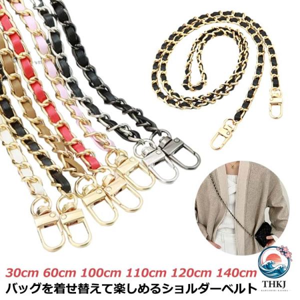 30cm 60cm 100cm 110cm 120cm 140cmバッグを着せ替えて楽しめるショルダーベルト手持ちのバッグに付け替えるとあっという間に違うバッグに大変身!!!チェーンの間にPUレザーを編み込んだお洒落で華やかなストラップ。シ...