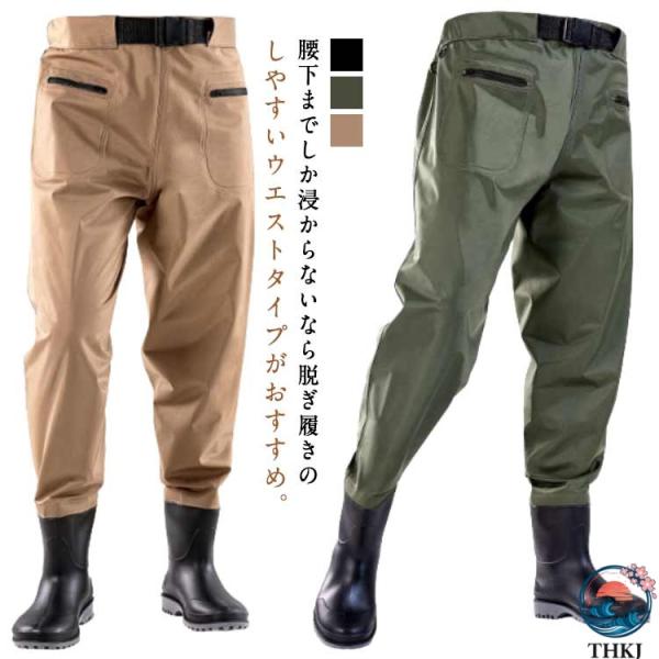 腰下までしか浸からないなら脱ぎ履きのしやすいウエストタイプがおすすめ。胴付水中長靴。防水性と必須機能が備わったあらゆる場面で使えるウェーダー！腰部分のベルトでしっかりとずり落ちしないよう固定、ブーツも短めで軽量化と動きやすさを実現。普通のウ...