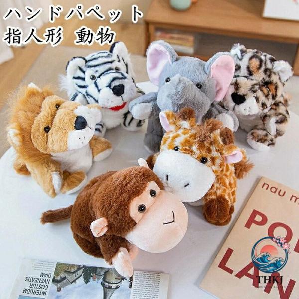 可愛い動物のハンドパペット♪かわいくて子供も大好きな動物たちのパペットです。5商品情報キーワードアニマル パペット ぬいぐるみ 人形 動物 手踊り手人形 教育 親子 6種類 しか ヒョウ さる ライオン タイガー ぞう 人形劇パペット 小道...
