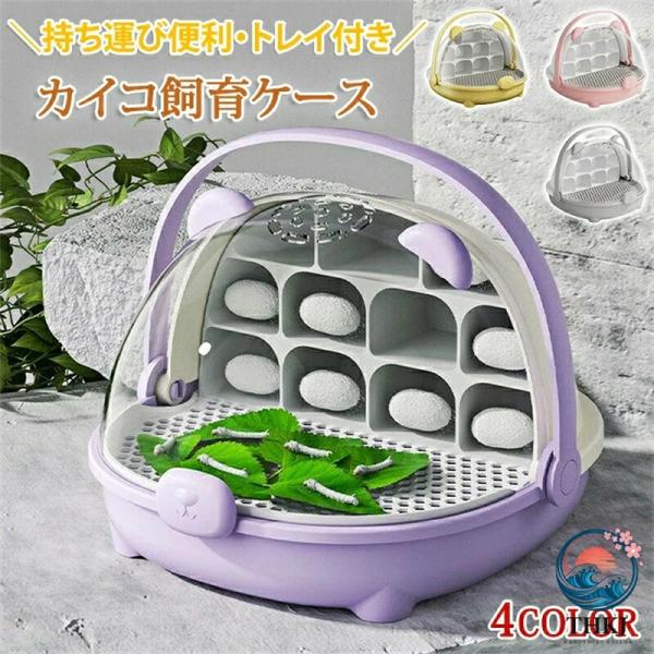 商品情報商品詳細 サイズ：21*20*17cm 素材：ABS セット内容：商品本体のみ カイコが幼虫から繭を作り、成虫になるまでの変化を観察することで、カイコの成長の過程を学びながら、生命の大切さを実感できます。お子様の自由研究や生き物の飼...