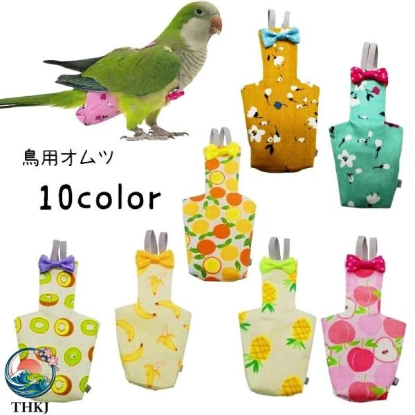 フルーツ柄がかわいい鳥用のおむつです。着用したまま飛ぶこともできます♪ 画像をご参照ください。 生産ロットにより柄の出方や色の濃淡が異なる場合がございます。お使いのモニターや撮影時の光の加減などにより画像と実際の商品のカラーが異なる場合もご...
