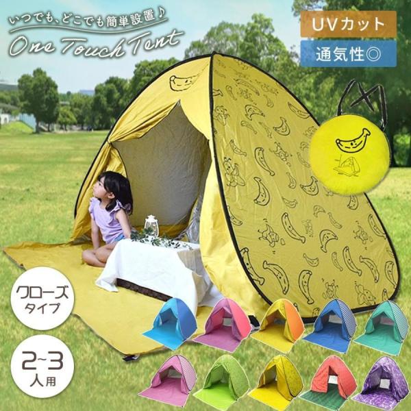 アウトドアグッズに不慣れな方でもパッと広げるだけで簡単に設置ができるのが魅力のワンタッチテント。(1)気になる目線をシャットアウトできるフルクローズタイプ人目を気にせず、ゆったり過ごせるのが嬉しい♪着替えやおむつ替え、授乳がしやすい便利な仕...