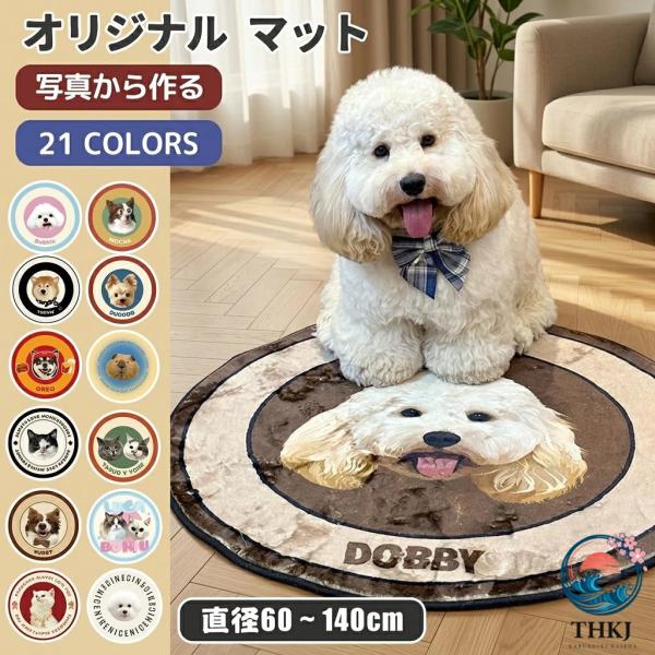 ■商品紹介みんなの愛するうちの子を、世界にたった 1 枚だけのオリジナルラグマットに仕上げます！実際に多くの飼い主様からオーダーをいただき、愛犬・愛猫の写真をプリントしたマットが大人気♪大切なペットの姿をいつもお部屋に飾れる、癒し溢れる記念...