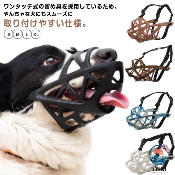ワンタッチ式の留め具を採用しているため、やんちゃな犬にもスムーズに取り付けやすい仕様。柔らかい素材＆立体成型仕様で締め付け感を軽減しストレス無くご使用して頂けます。お散歩や旅行などの外出時に他人に迷惑をかける事を防ぎ、見た目もオシャレに決ま...