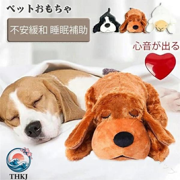 商品情報 商品紹介 ぬいぐるみにはハートビートデバイスが内蔵されており、本物のハートビートを模倣し、ペットの新しい家への移動を助け、大雨、雷、旅行によるストレスを軽減し、ネガティブな行動を軽減します。 ペットは、やわらかい体の温もりと「リア...
