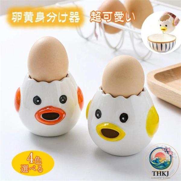 エッグセパレーター ひよこ 卵黄分離器 卵黄身分け 卵黄身分け器 黄身取り器 おもしろ 可愛い セラミック 卵 黄身 白身 分離道具 調理器具 キッチン便利用品ヒヨ