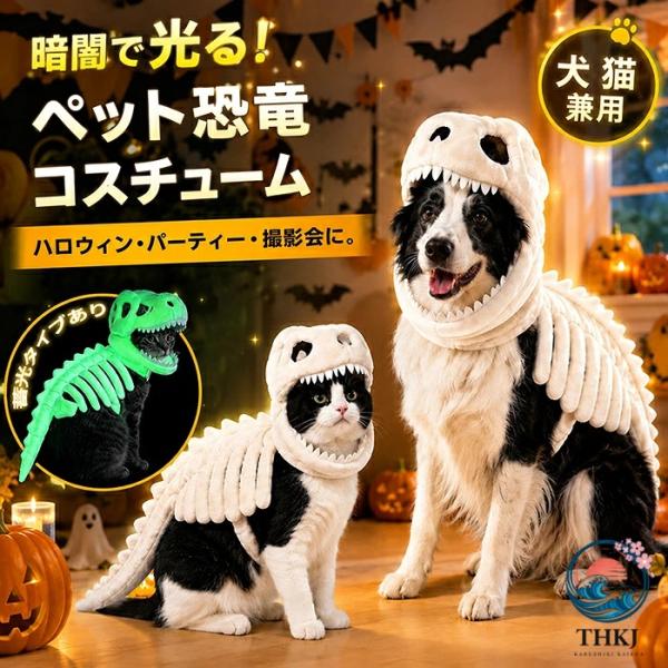 犬 猫 恐竜 コスチューム 骨 着ぐるみ ペット用 犬服 猫服 光るペットウェア ハロウィン コスプレ 衣装 蓄光 暗闇で光る 仮装 恐竜スケルトン ティラノサウルス 骨格 恐竜モチーフ 3D骨デザイン 犬猫兼用 写真映え SNS映え クリ...