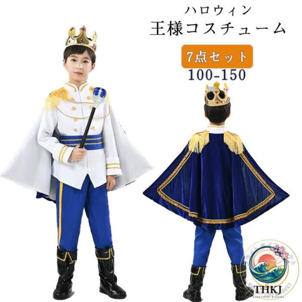 ▼検索関連キーワード（商品の説明ではありません）   ハロウィン コスチューム 王様 プリンス 子供 キッズ なりきり 王子様 仮装 7点セット フルセット 上着 ズボン マント 靴カバー 王冠 杖 ウエストバンド 変身 コスプレ 兄弟 姉...