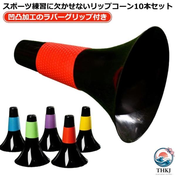 スポーツ練習に欠かせないリップコーン10本セット凹凸加工のラバーグリップ付き                                                                                  ...