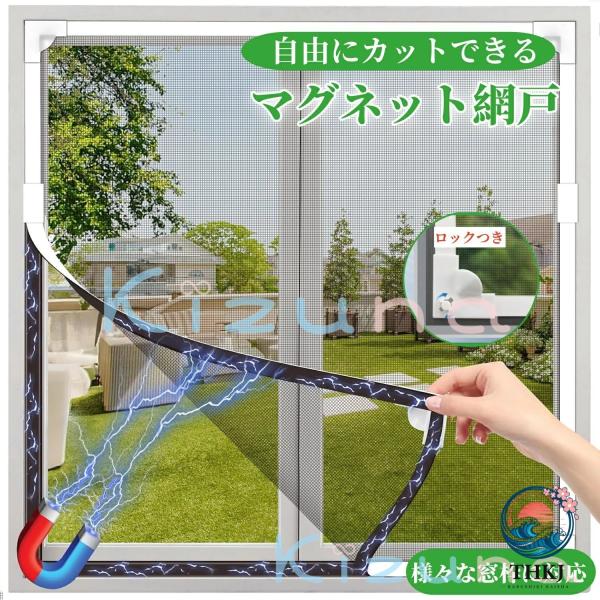 マグネット網戸 窓用網戸 ロック付き 磁気ストリップ  DIYキット 防虫ネット 網戸 張替え 自由裁断 取り付け簡単 マグネット 網戸 ネット 窓換気 蚊防ぐあみど