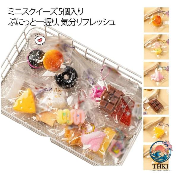 ミニスクイーズ 5個入りぷにっと一握り、気分リフレッシュ！食べ物デザインのミニスクイーズTPR素材で柔らかくてよく伸びるぷにぷに触感でストレス解消チェーン付きで、持ち運び簡単PVC袋入り ギフト・景品にも◎                 ...
